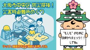 大阪市中央区防災探検！（災害時避難所めぐり） - 12言語対応のアプリ SpotTour (スポットツアー)の観光ツアー・モデルコースを紹介
